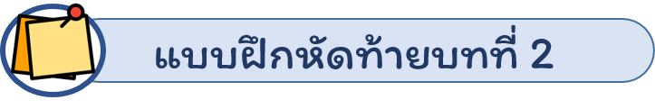 แบบฝึกหัดท้ายบทที่ 2 - KruthaiMOOC