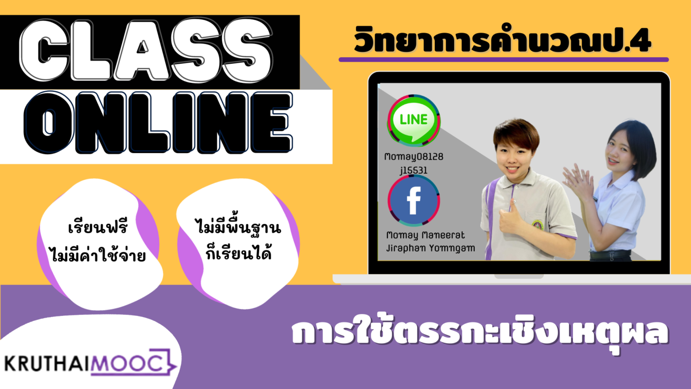 วิทยาการคำนวณ ป.4 - KruthaiMOOC