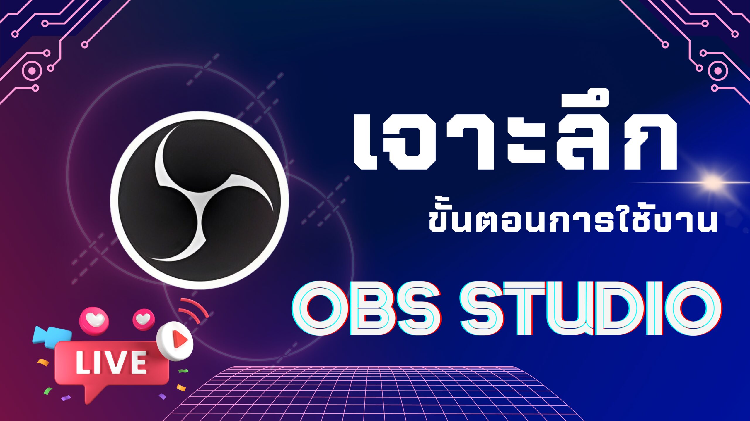 เจาะลึกการใช้งานโปรแกรม OBS (Open Broadcaster Software Studio ...