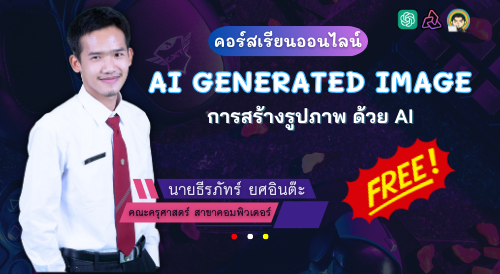 สร้างภาพ ด้วย AI - KruthaiMOOC สร้างภาพ ด้วย AI KruthaiMOOC