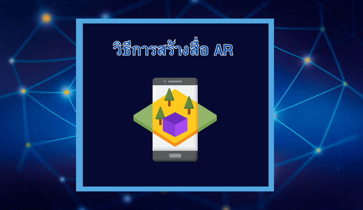 วิธีการสร้างสื่อ ar - KruthaiMOOC