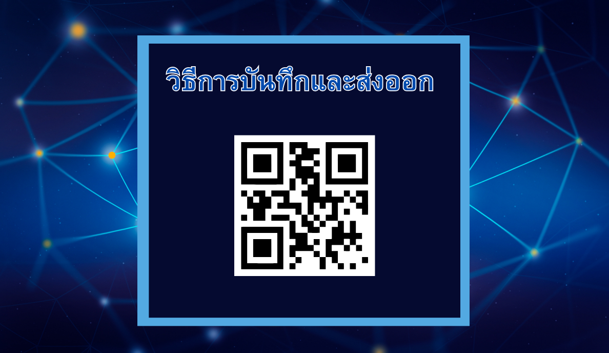 วิธีการบันทึกและส่งออก - KruthaiMOOC