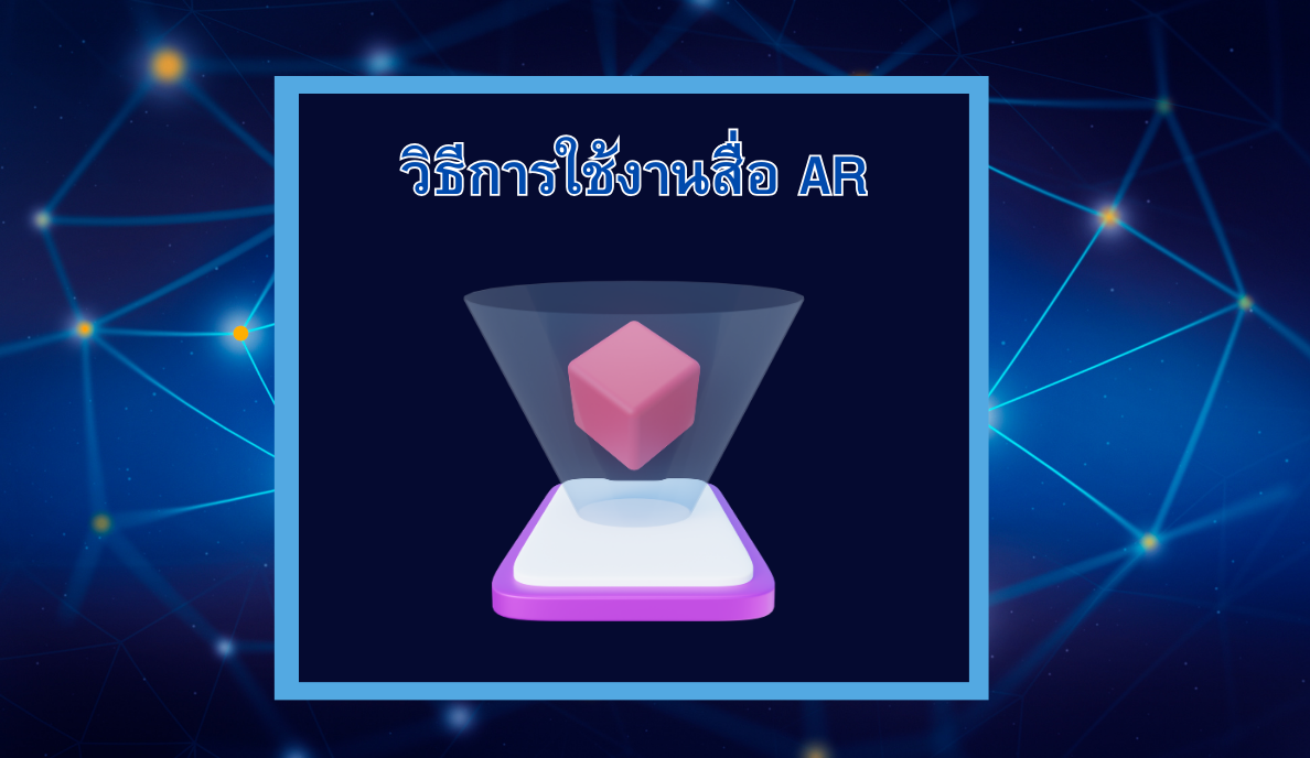 วิธีการใช้งานสื่อ ar - KruthaiMOOC
