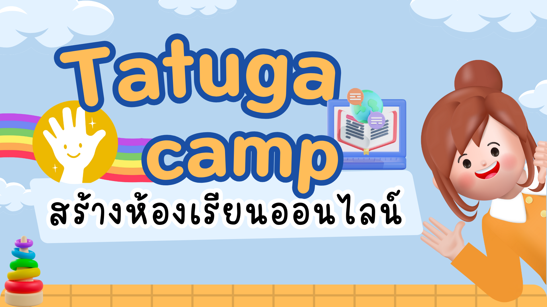 KruthaiMOOC Tatuga camp สร้างห้องเรียนออนไลน์ - Tatuga camp ห้องเรียนออนไลน์