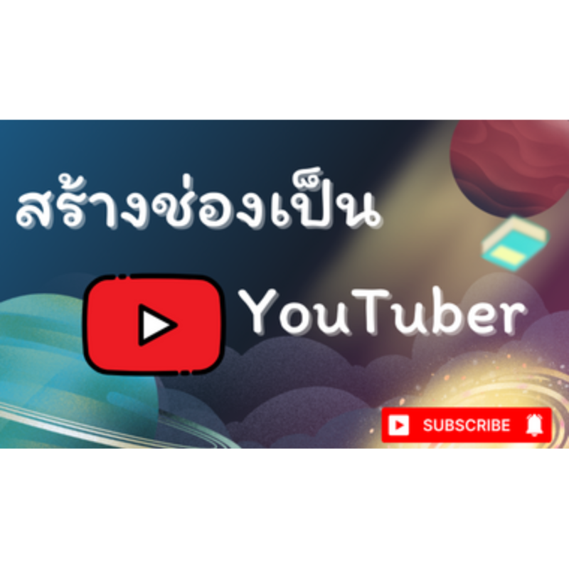 เริ่มต้นสร้างช่องเพื่อเป็นYouTuberมือใหม่ - KruthaiMOOC YouTube